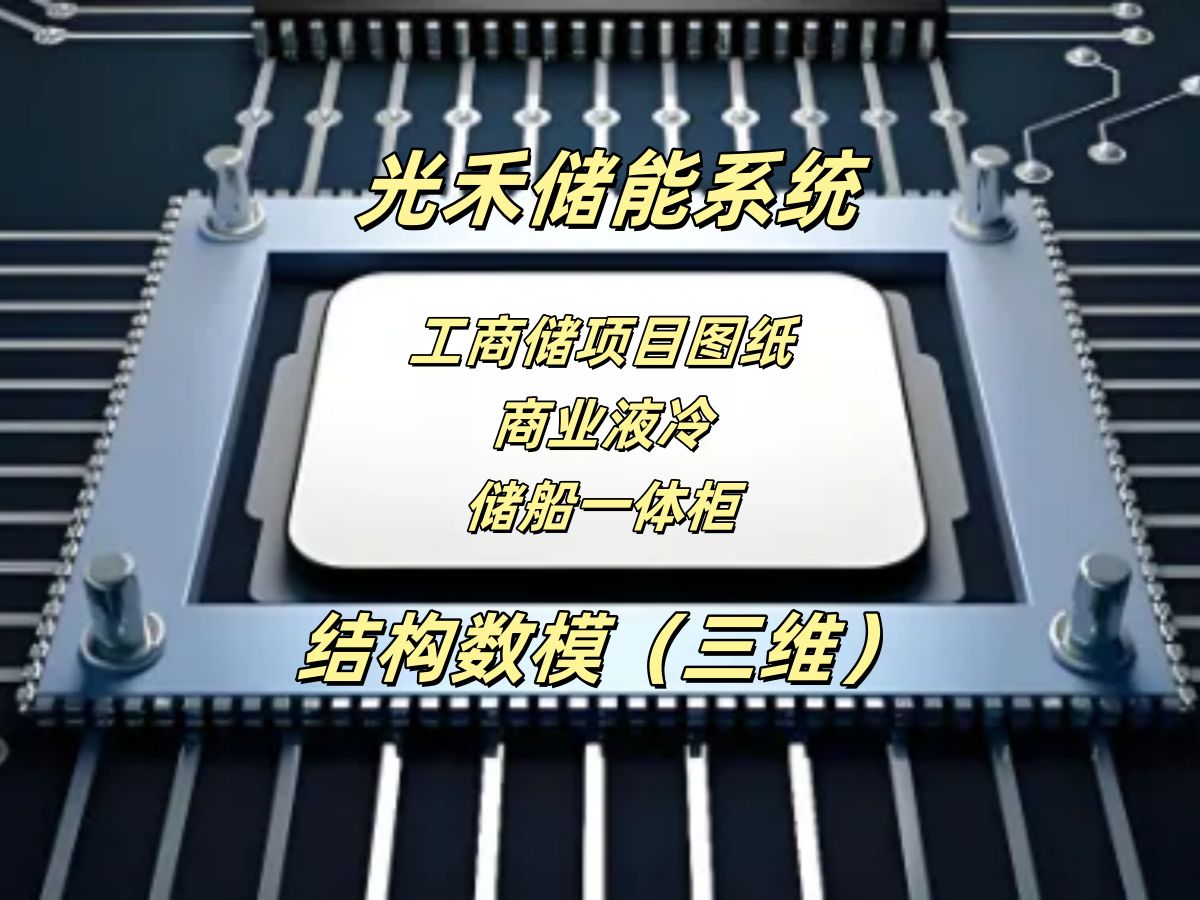 储能系统丨工商储项目图纸+储能液冷储船一体柜丨光禾储能系统教程...