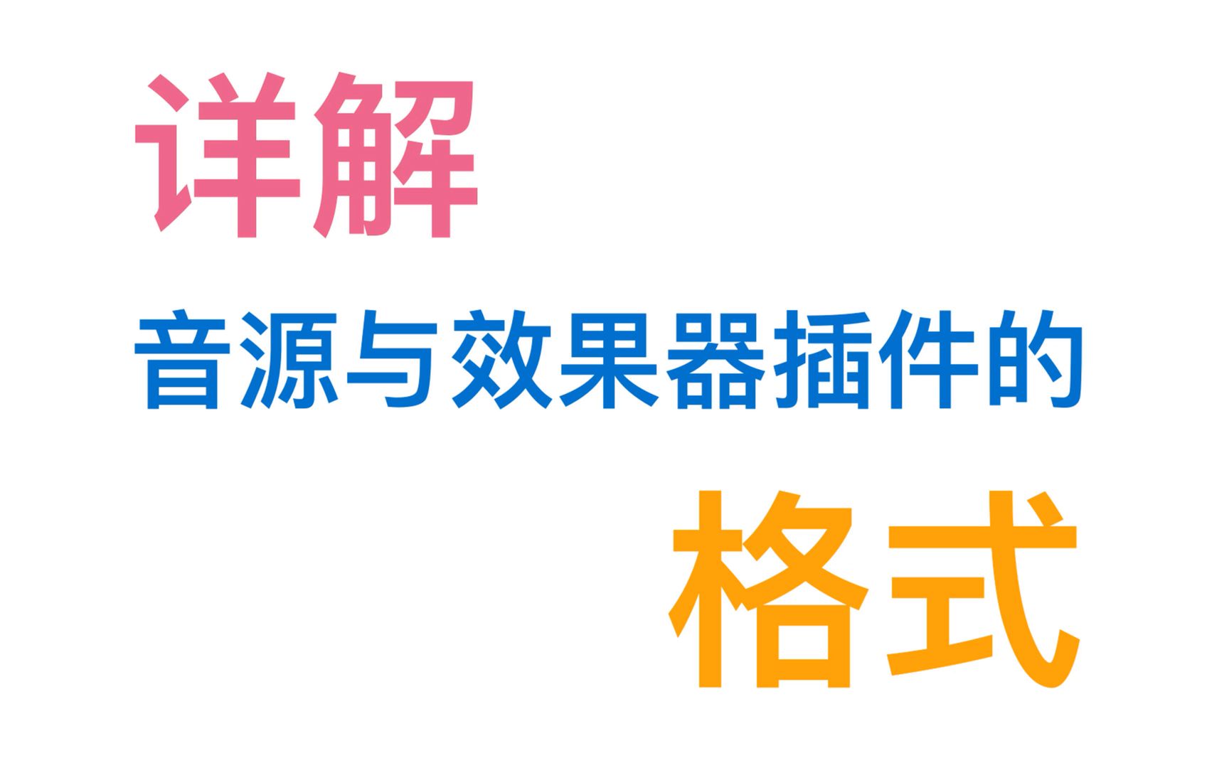 【新手向】详解音源与效果器插件的格式