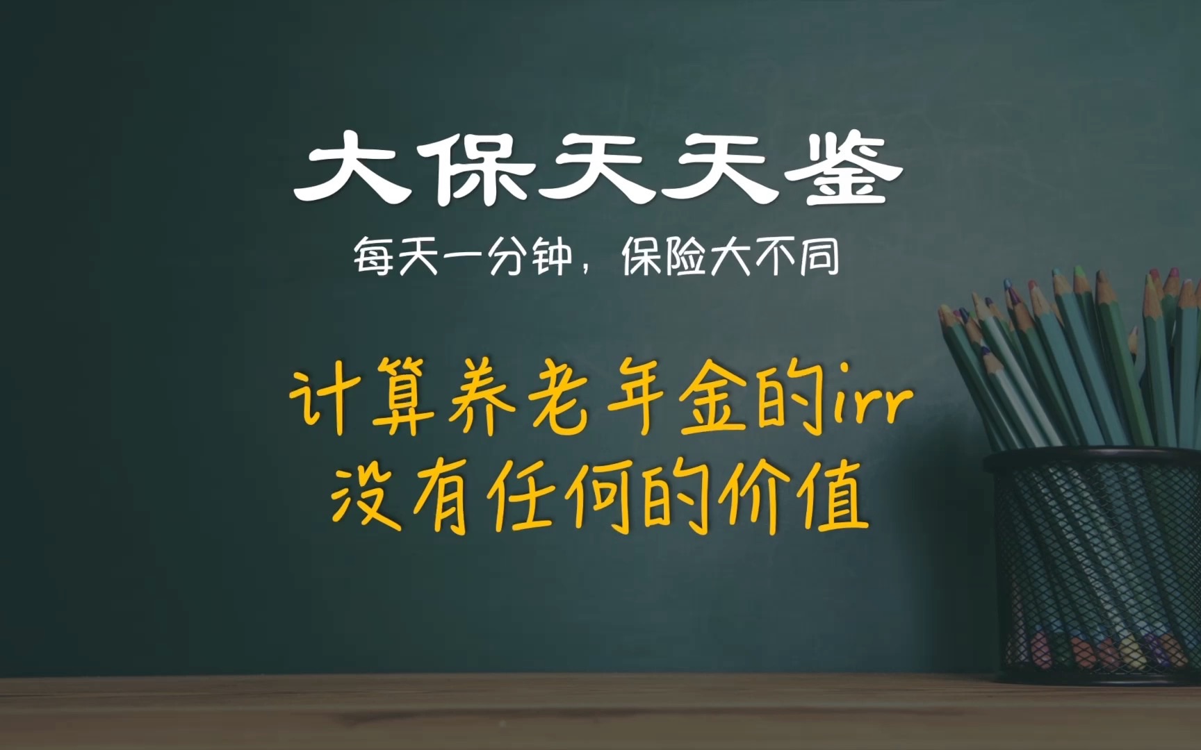 计算商业养老年金的irr,没有任何的价值~!