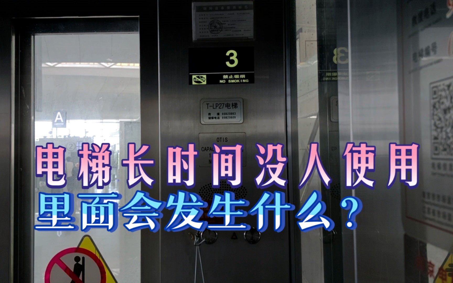 没人使用的电梯,长时间呆在里面会发生什么?——实拍奥的斯电梯的...