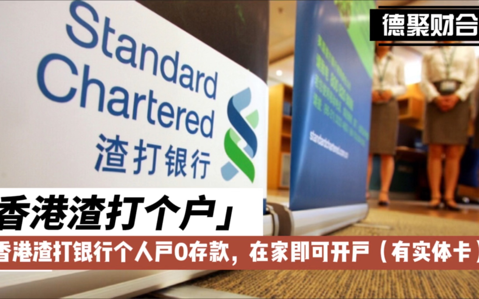 香港渣打银行个人户0存款,在家即可开户(有实体卡)