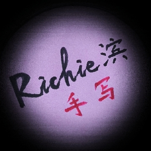 Richie滨手写 