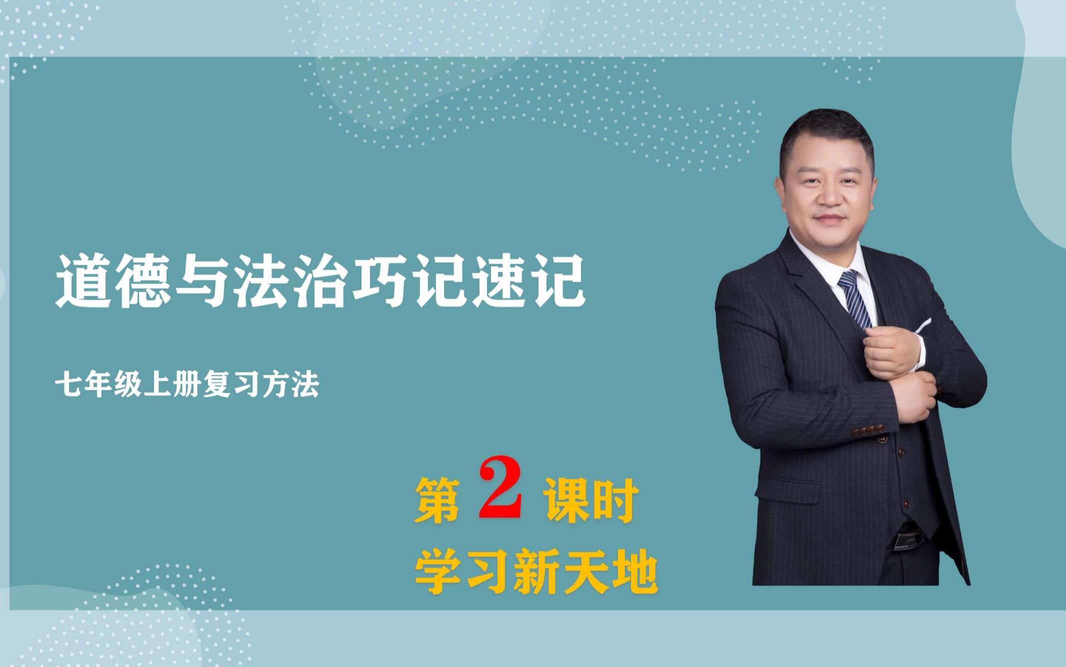 轻轻松松背诵道法(道德与法治)的方法初一上册第2课|学习新天地