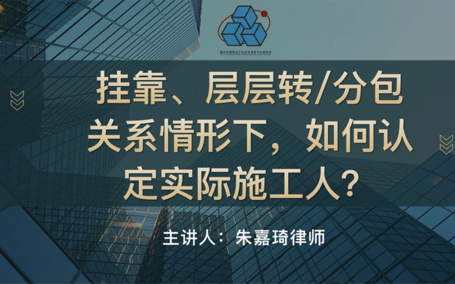 挂靠、层层转/分包关系情形下,如何认定实际施工人?