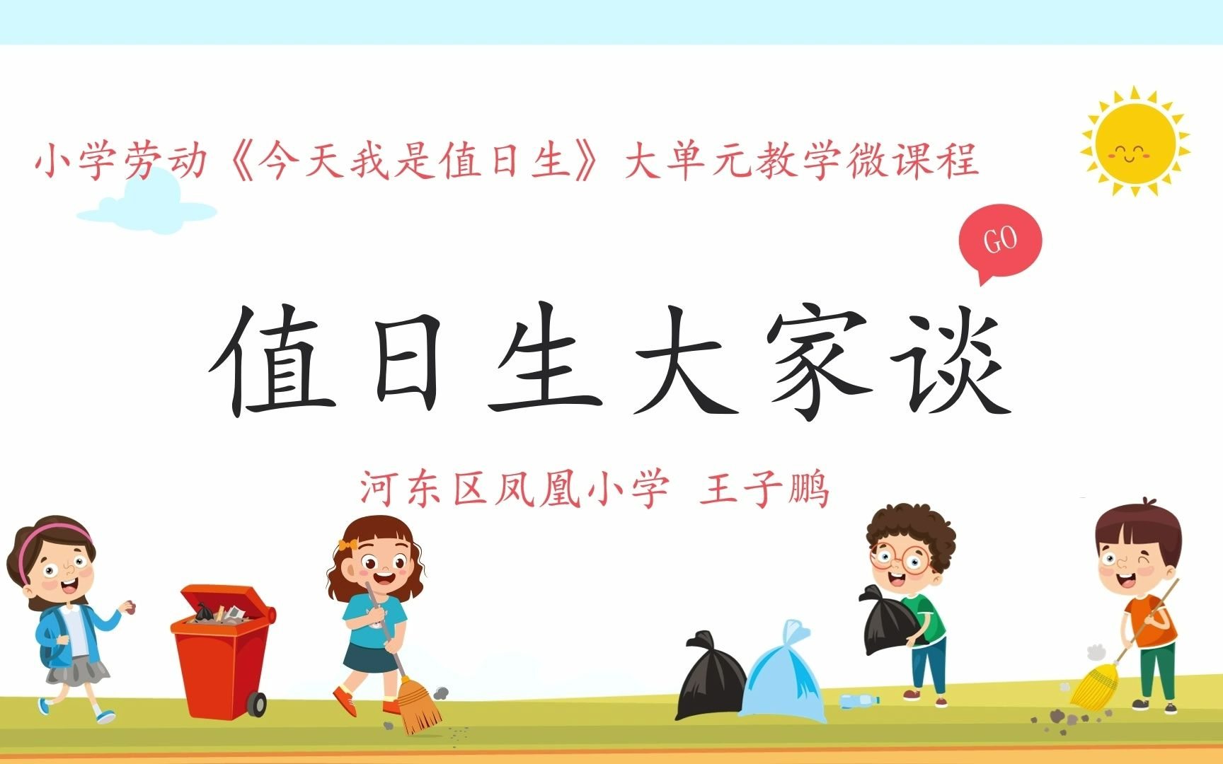准备课《值日生大家谈》——小学劳动《今天我是值日生》微课程