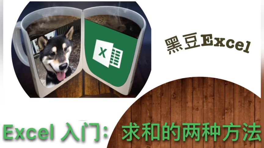 Excel入门:求和的两种方法