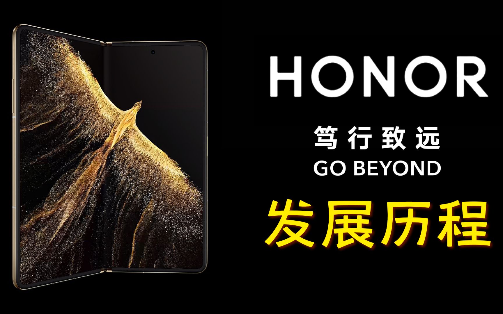 【荣耀发展历程】揭秘HONOR荣耀手机的成长过程!笃行致远GO ...