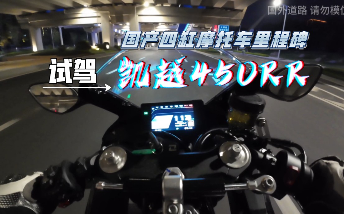 第一视角试驾凯越四缸450RR