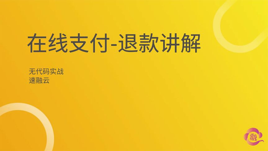 无代码实现微信支付一站式退款