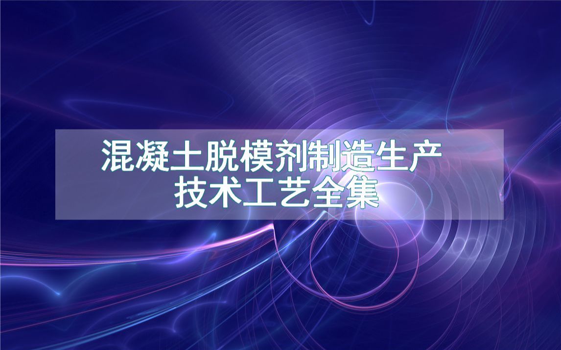 混凝土脱模剂制造生产技术工艺全集