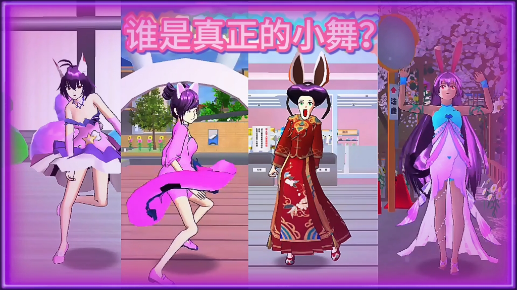 樱花校园模拟器:谁是小舞?