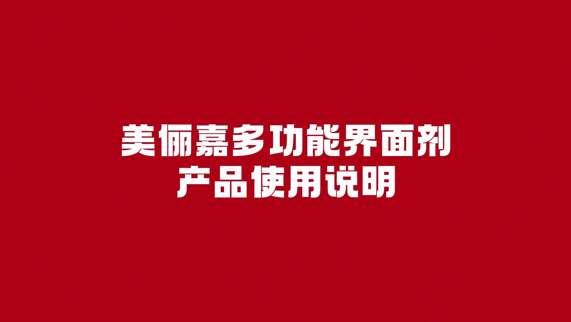 美俪嘉多功能界面剂产品使用说明