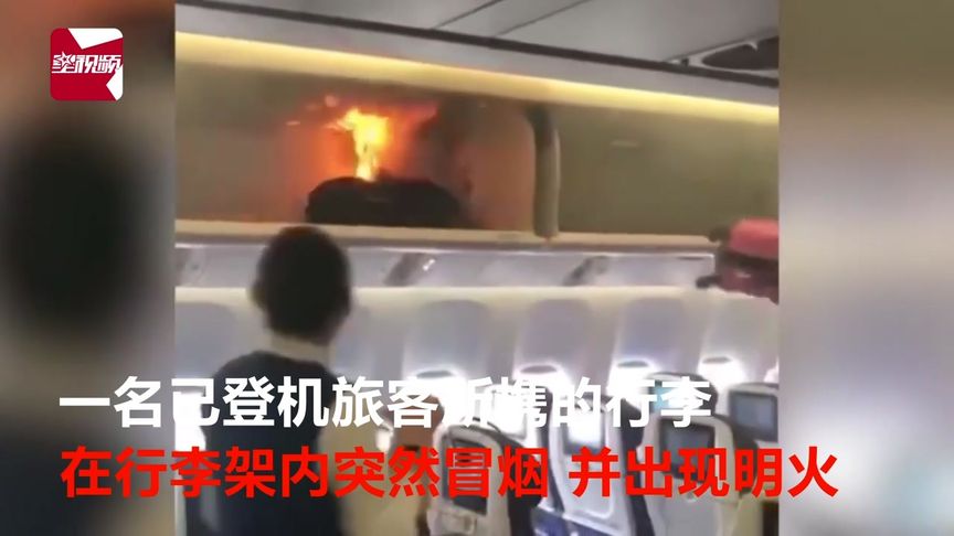 南航航班行李架着火,系旅客行李内的充电宝所致