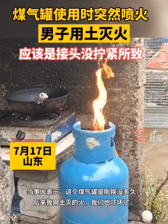 煤气罐使用时突然喷火,男子用土灭火