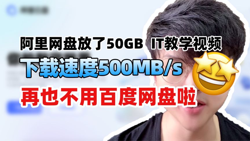 阿里网盘放了50GB IT教学视频下载速度500MB/S再也不用百度网盘啦