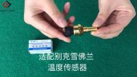 TEMB天博适配别克君威GL8凯越水温感应塞迈锐科帕奇宝水温传感器