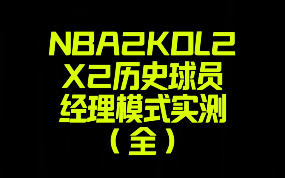 nba2kol2经理模式X2历史球员实测