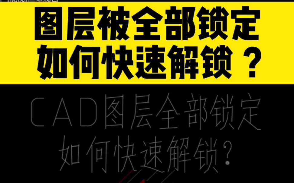 CAD图层被全部锁定,如何快速解锁?