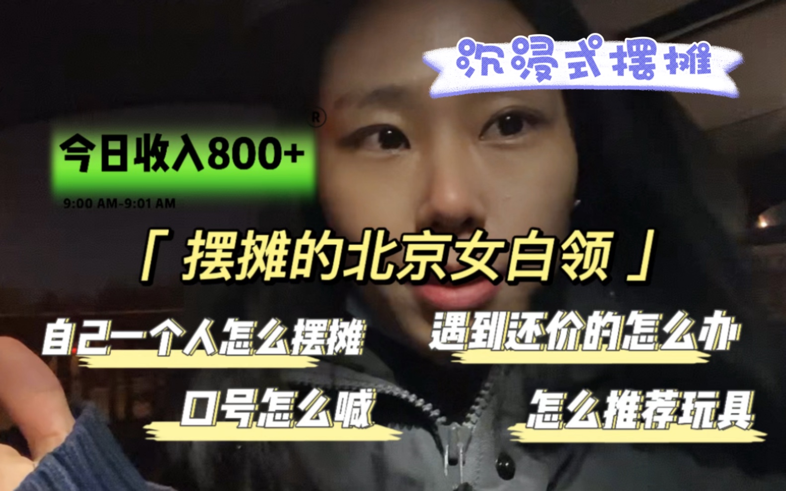 收入800+|挑战一个人摆摊|如何回复顾客|还价应对|推荐玩具|货源解答