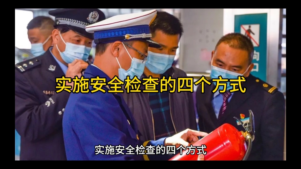 实施安全检查的四个方式