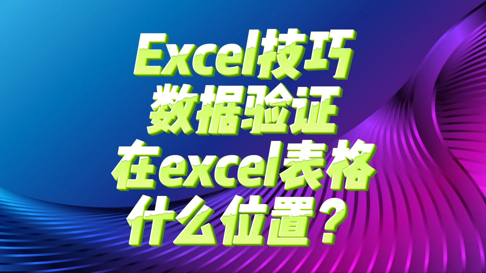 Excel技巧:数据验证在excel表格什么位置?