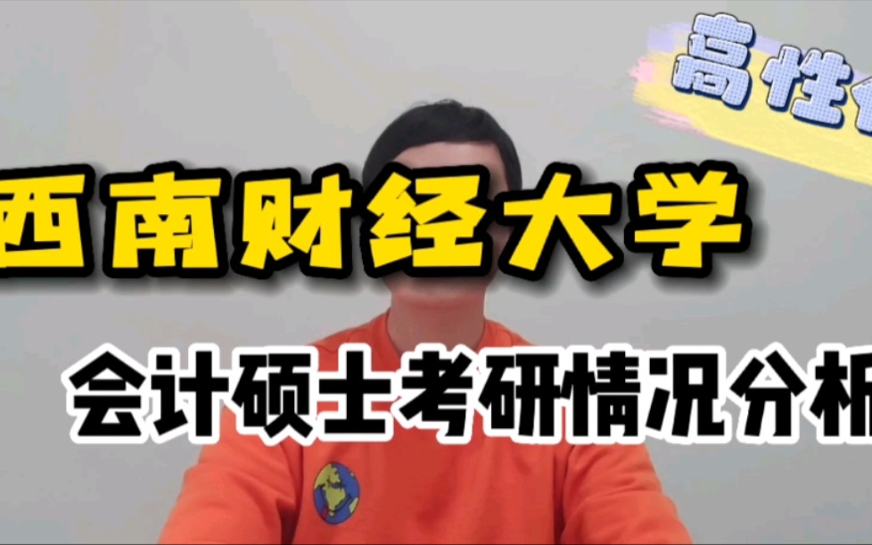 高性价比!西南财经大学近三年会计硕士考研情况分析