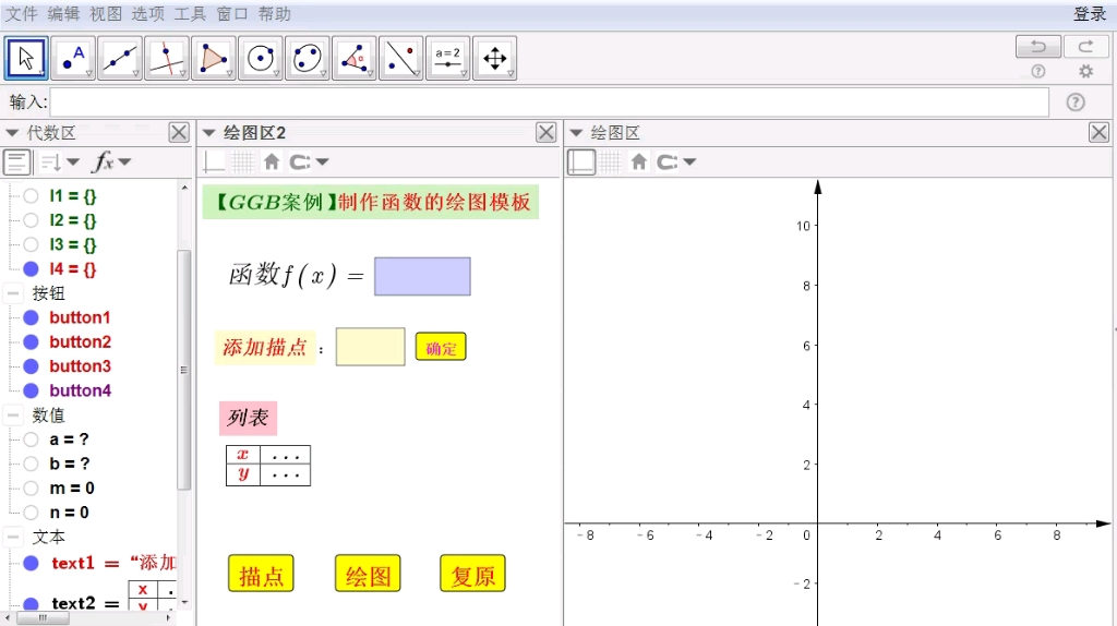 【GGB教学案例】函数的绘图模板制作