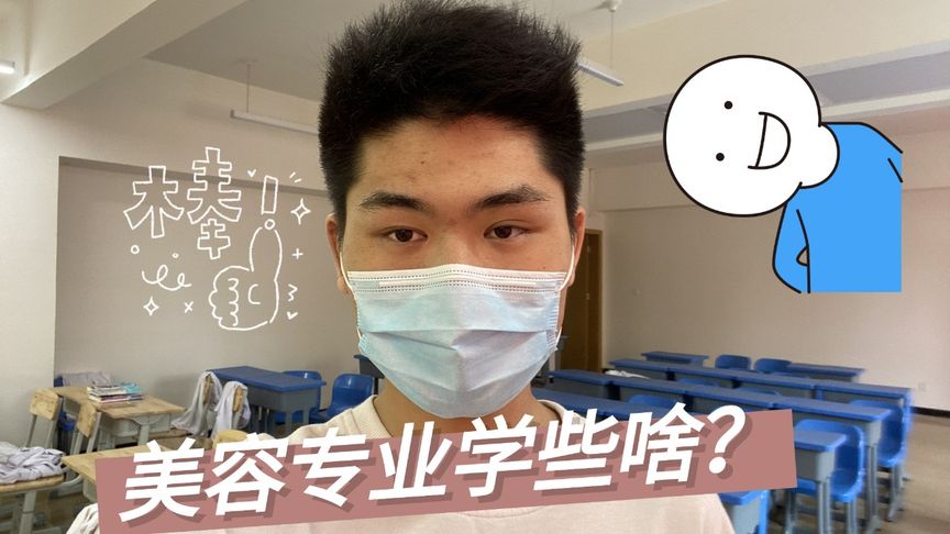 来啦,让大家了解一下我学的美容专业,看看我每天要学些啥?