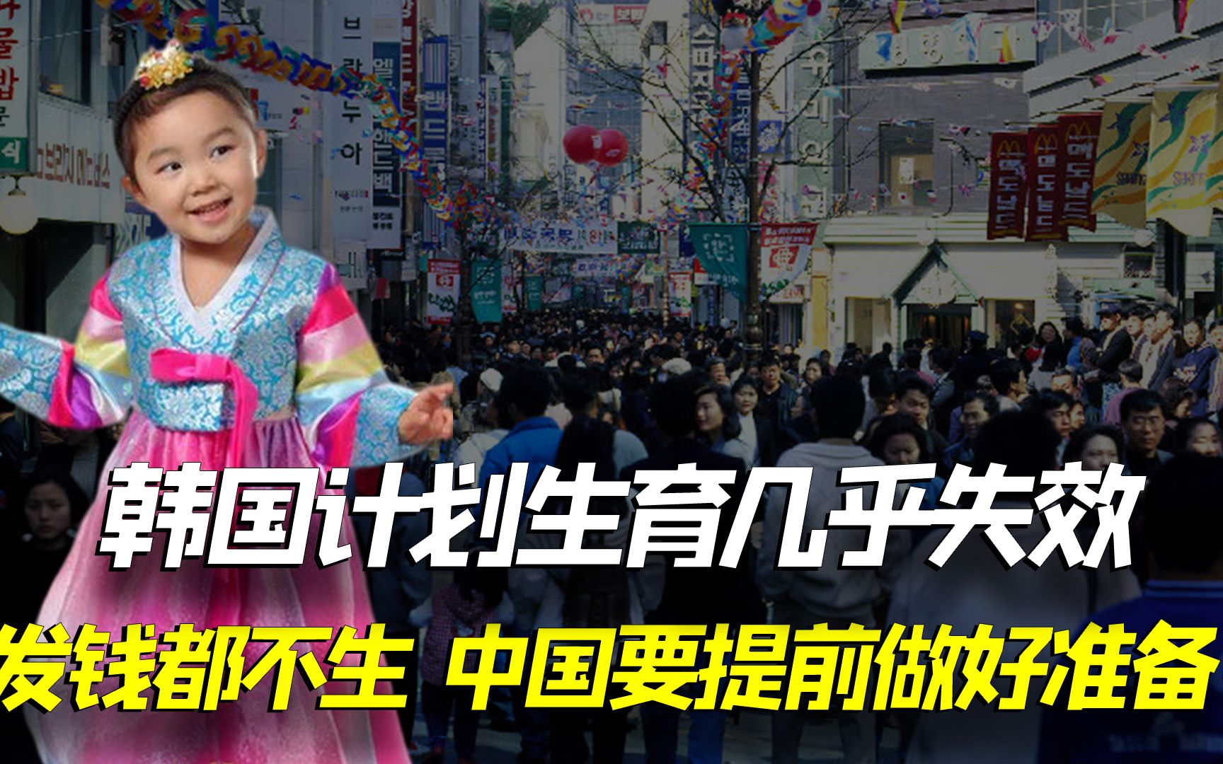 韩国计划生育几乎失效,国家给钱都没人生,中国做好准备别赴后尘