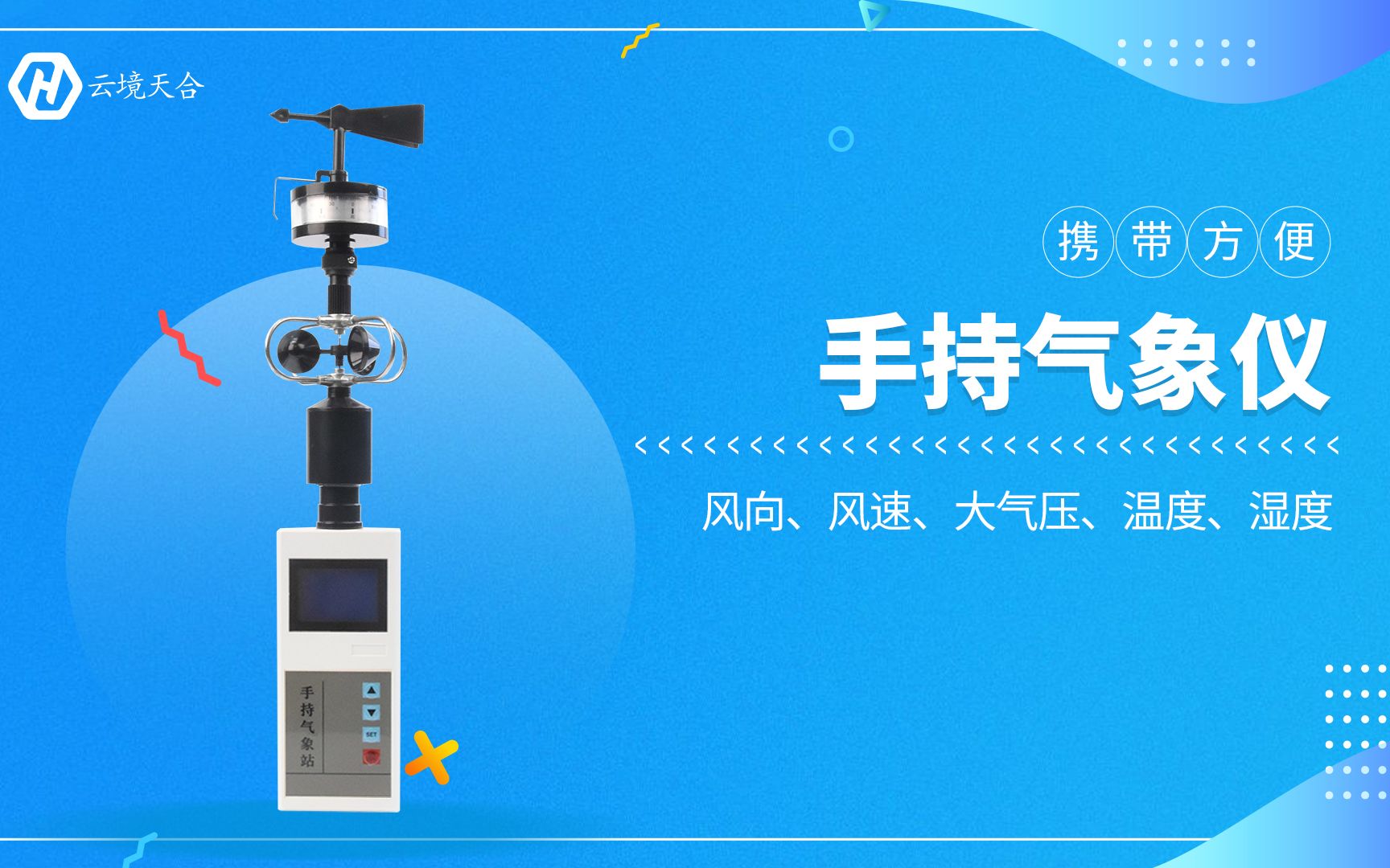 手持五要素气象仪怎么用操作方法-天合环境