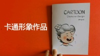 彭杰卡通形象设计作品集