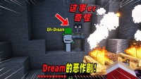 我的世界:诡异事件第一季 第138集 我的世界:隐藏在黑森林中的Dream...