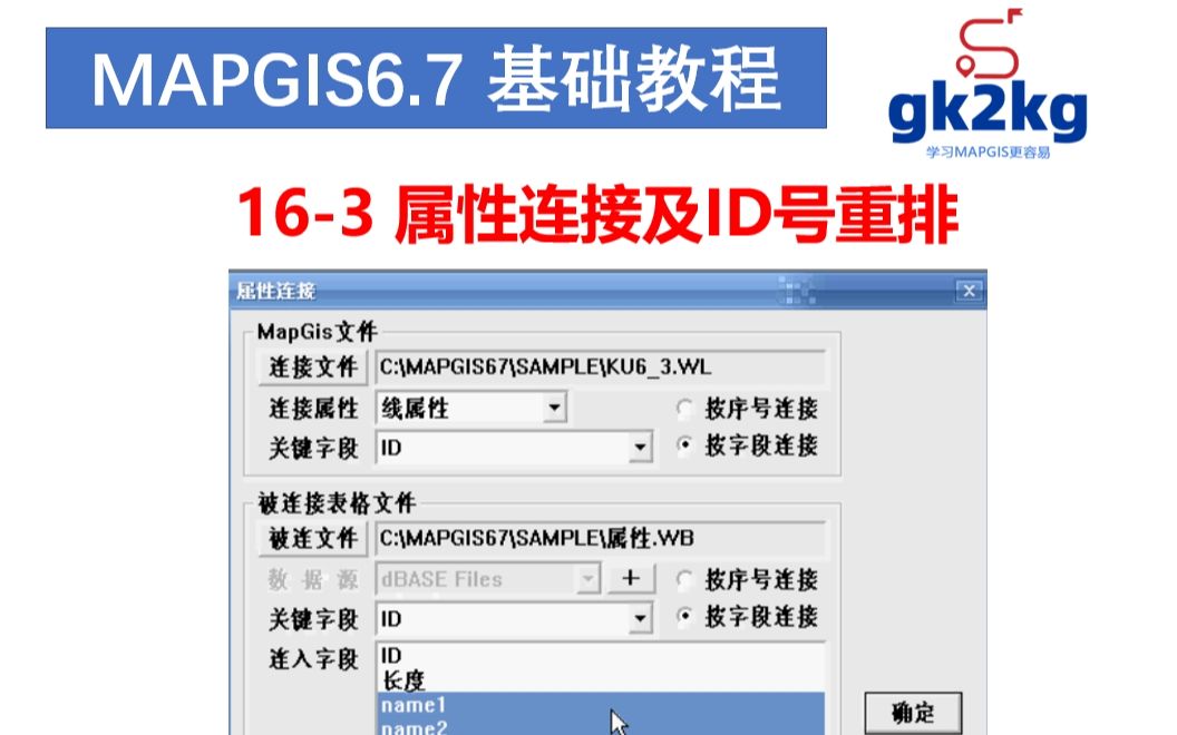 mapgis教程-16-3属性连接及ID号重排