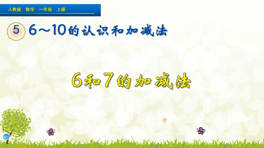 一年级上册数学《6和7的加减法》,学好加减法,打好数学基础