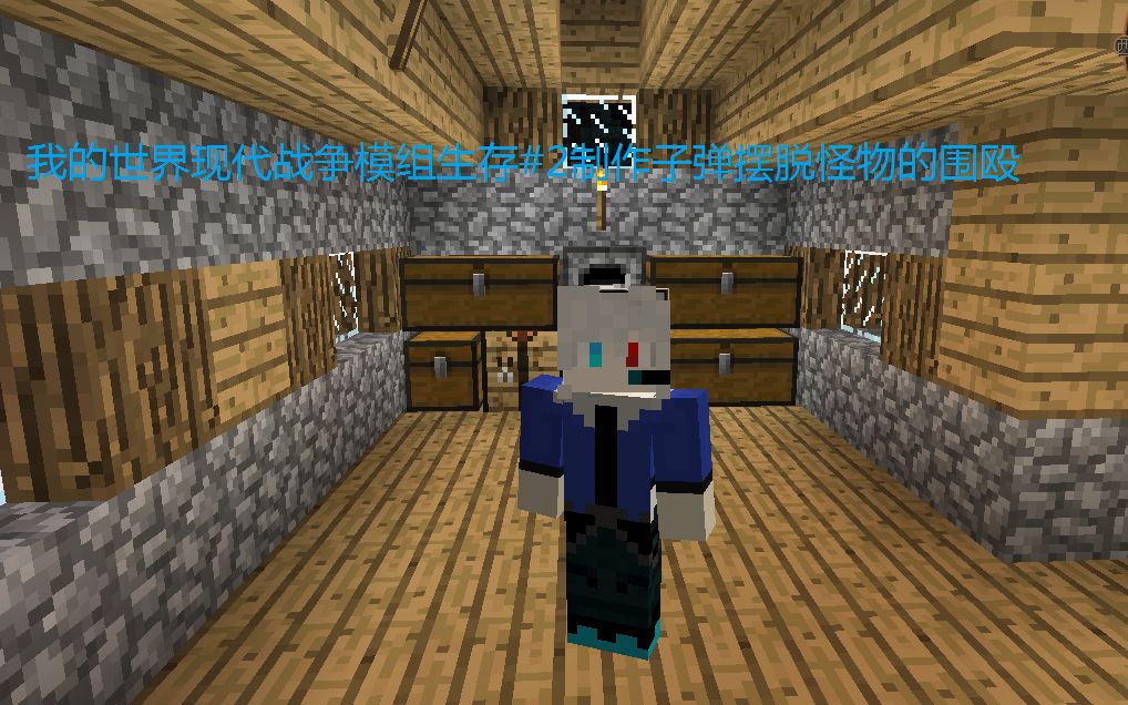 我的世界现代战争模组生存#2制作子弹摆脱怪物的围殴