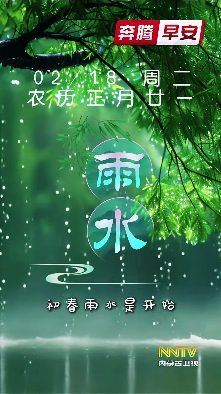 ...雨水是开始是希望好雨知时节当春乃发生雨水至草木萌愿好运接二连...