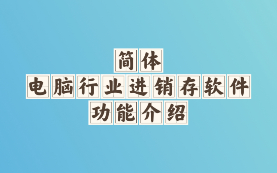 电脑数码行业进销存管理软件-简单通俗易懂