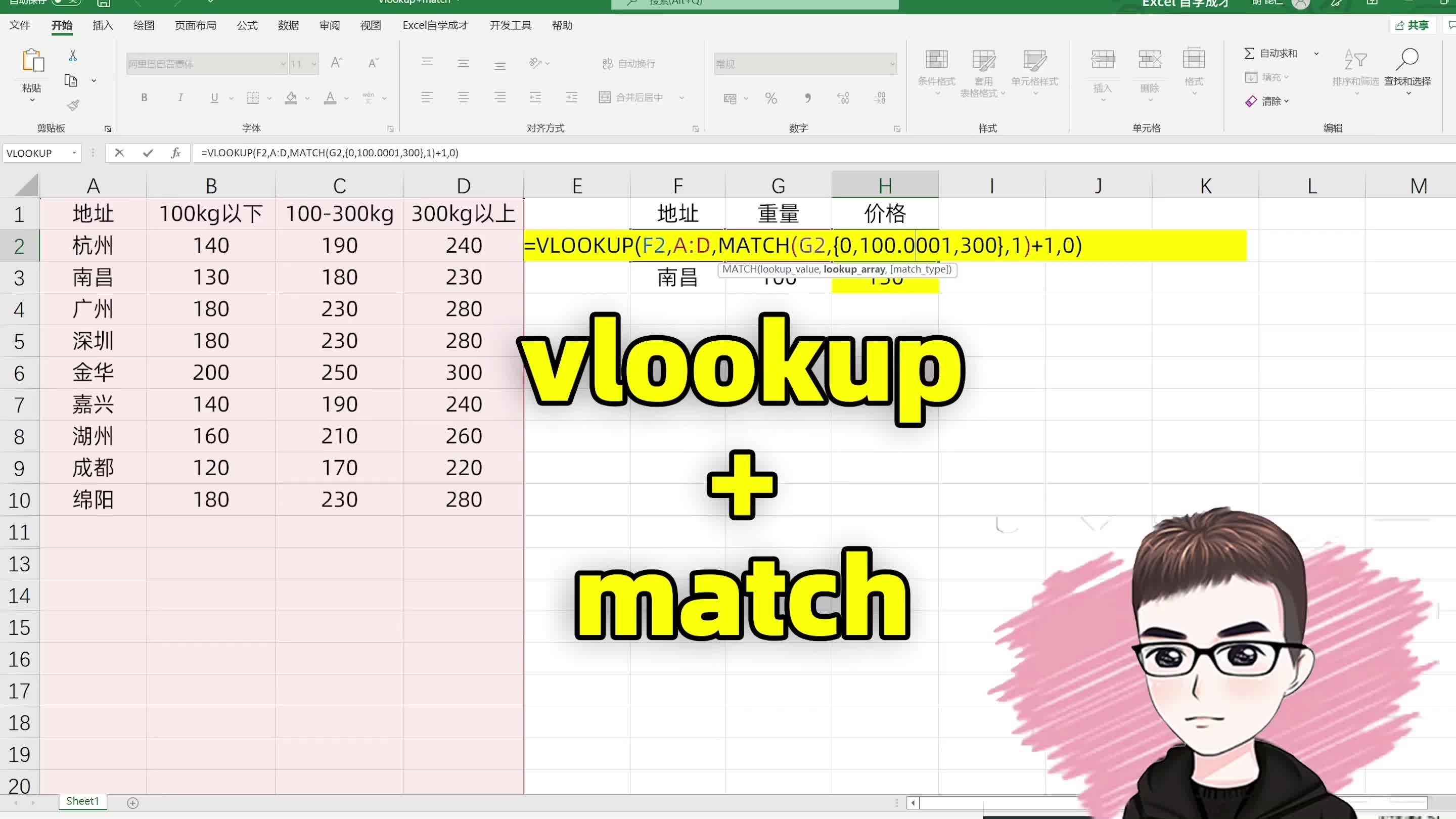 Excel技巧:快速计算物流费用,vlookup和match公式组合应用
