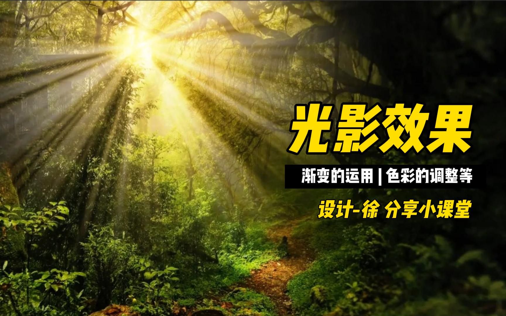 【PS教程】树林中的光影效果是如何实现的呢?[设计-徐]