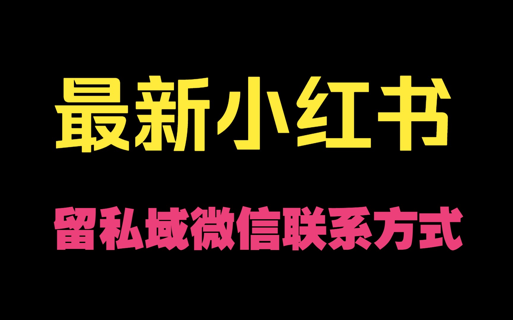最新小红书留私域微信联系方式最新思路