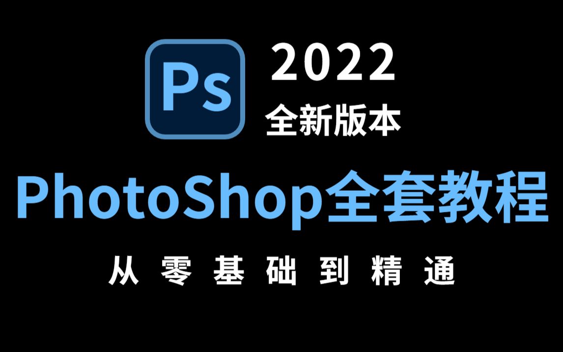 【PS教程】2022最新最全最适合小白的零基础的保姆级PS教程,入门...