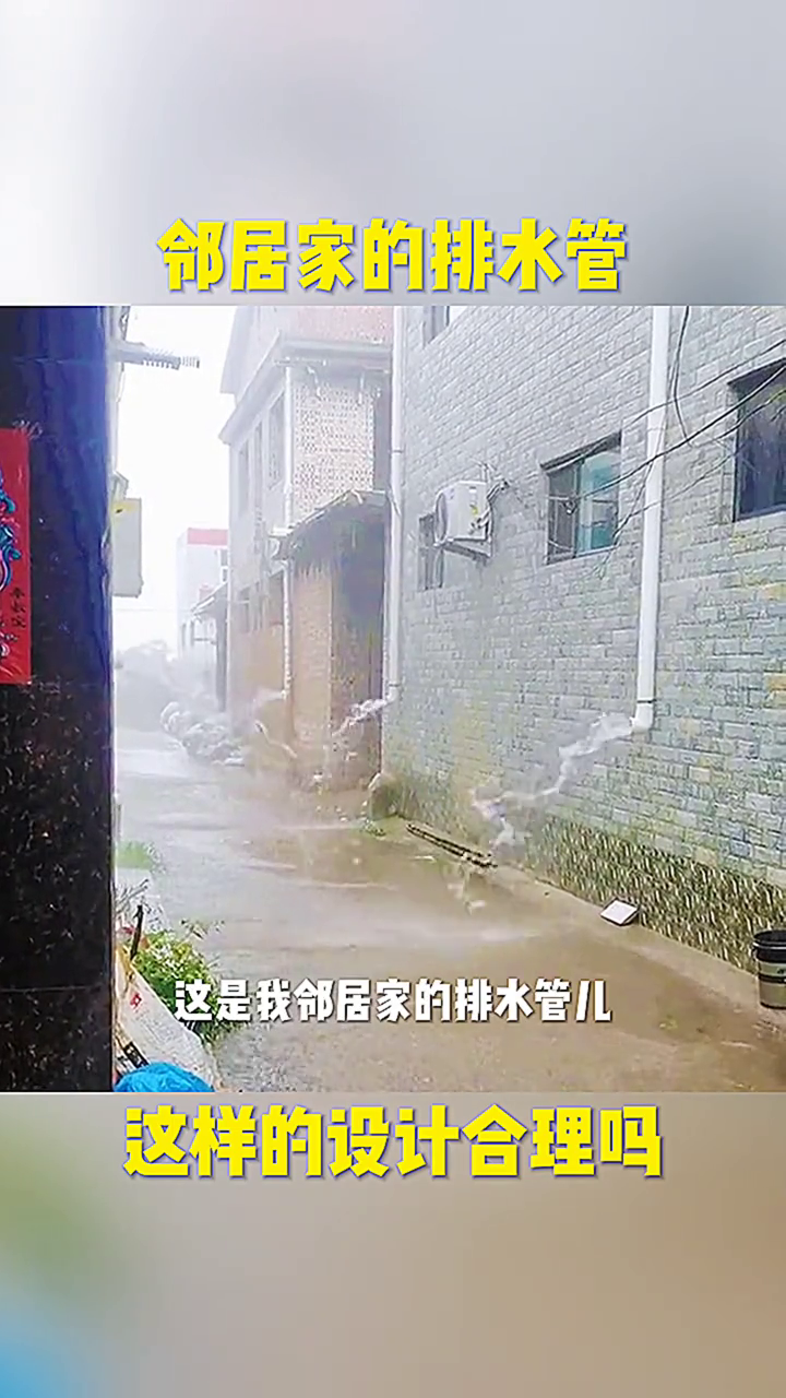 邻居家的排水管,这样设计合理吗