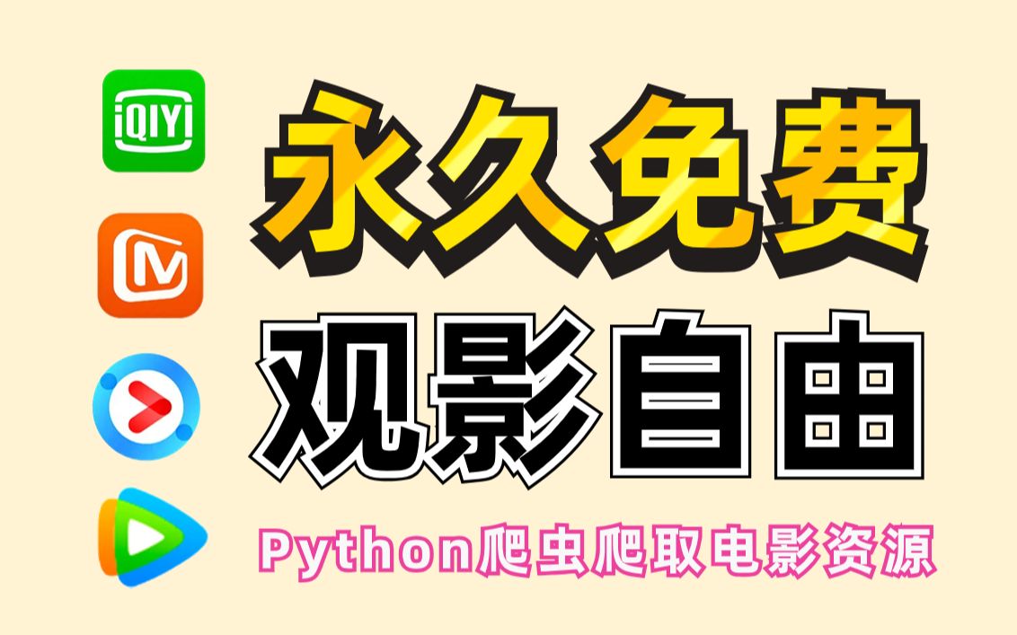 【Python爬虫】用Python爬取全网VIP电影资源,源码可分享,从此实现...