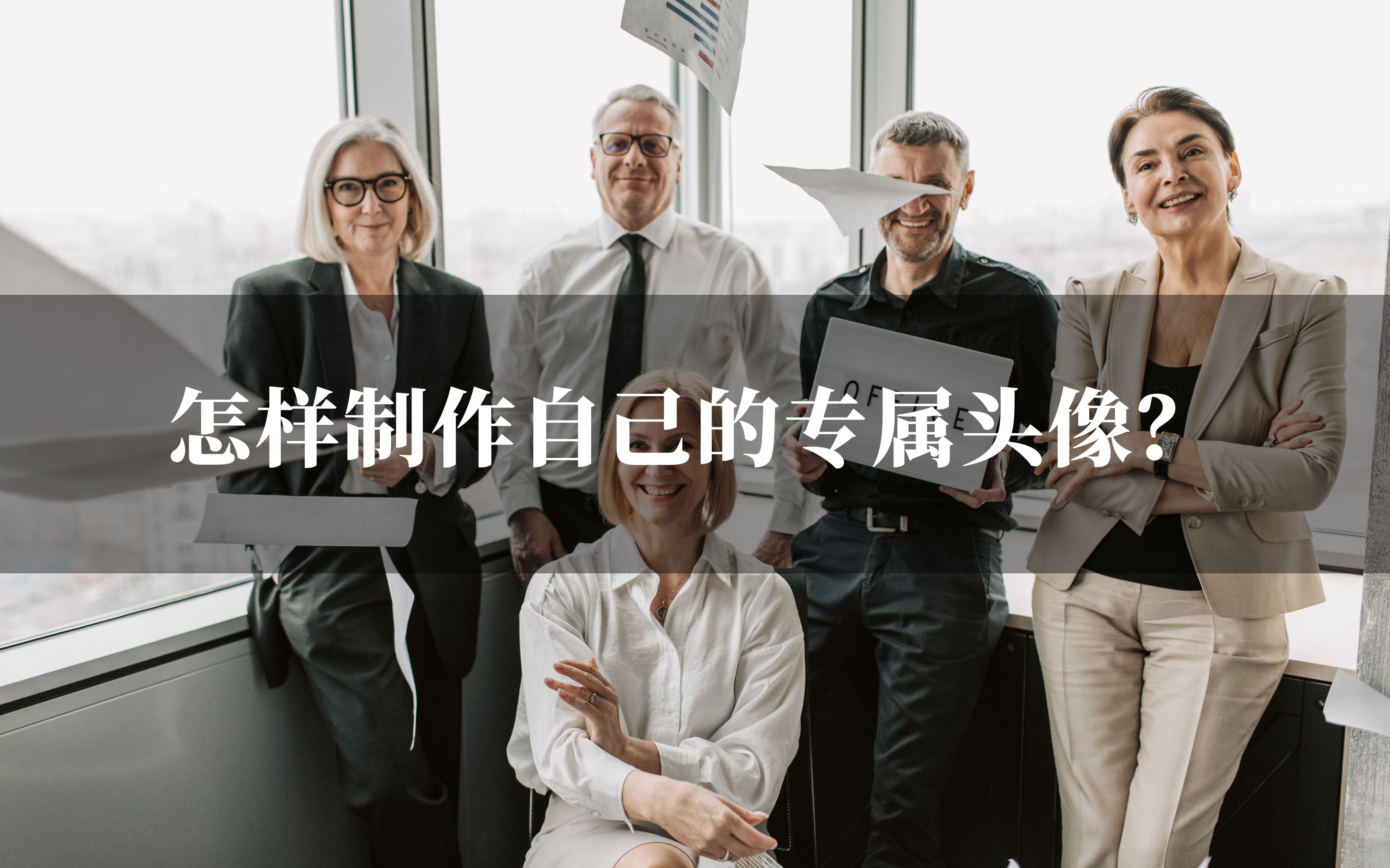 怎样制作自己的专属头像?制作头像的教程来啦