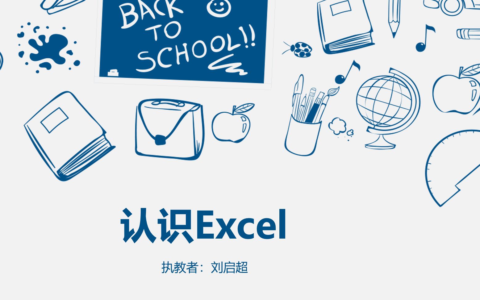 小学认识Excel微课