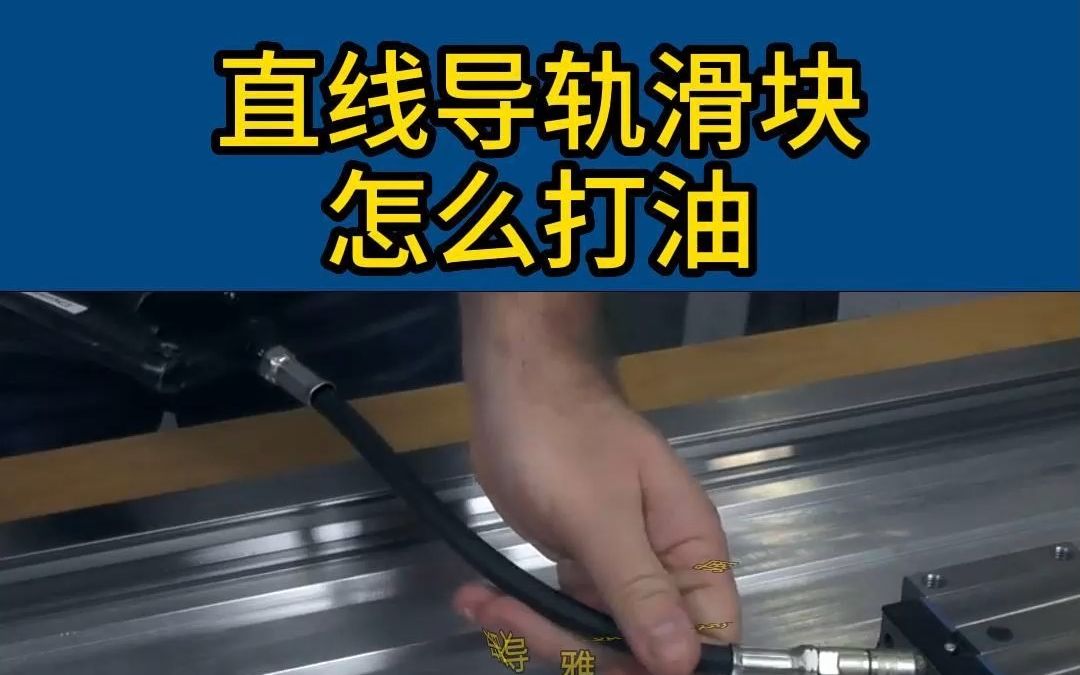 别去村超了,你老板喊你回来给导轨打油。那直线导轨滑块怎么打油?