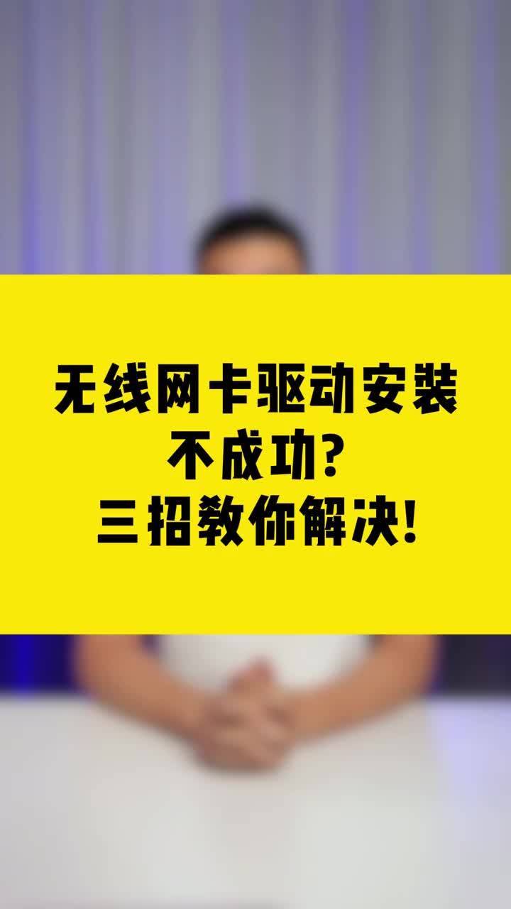 无线网卡驱动安装不成功三招教你解决!