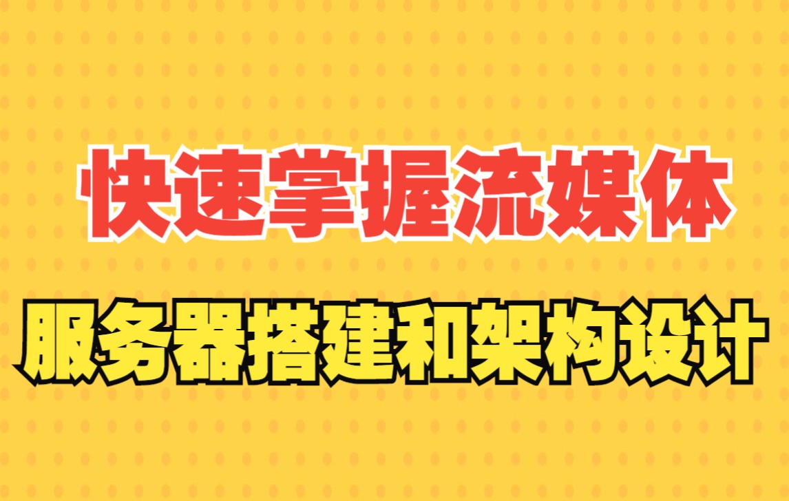 2022年涨薪必备|快速掌握流媒体服务器搭建和架构设计|音视频高级...
