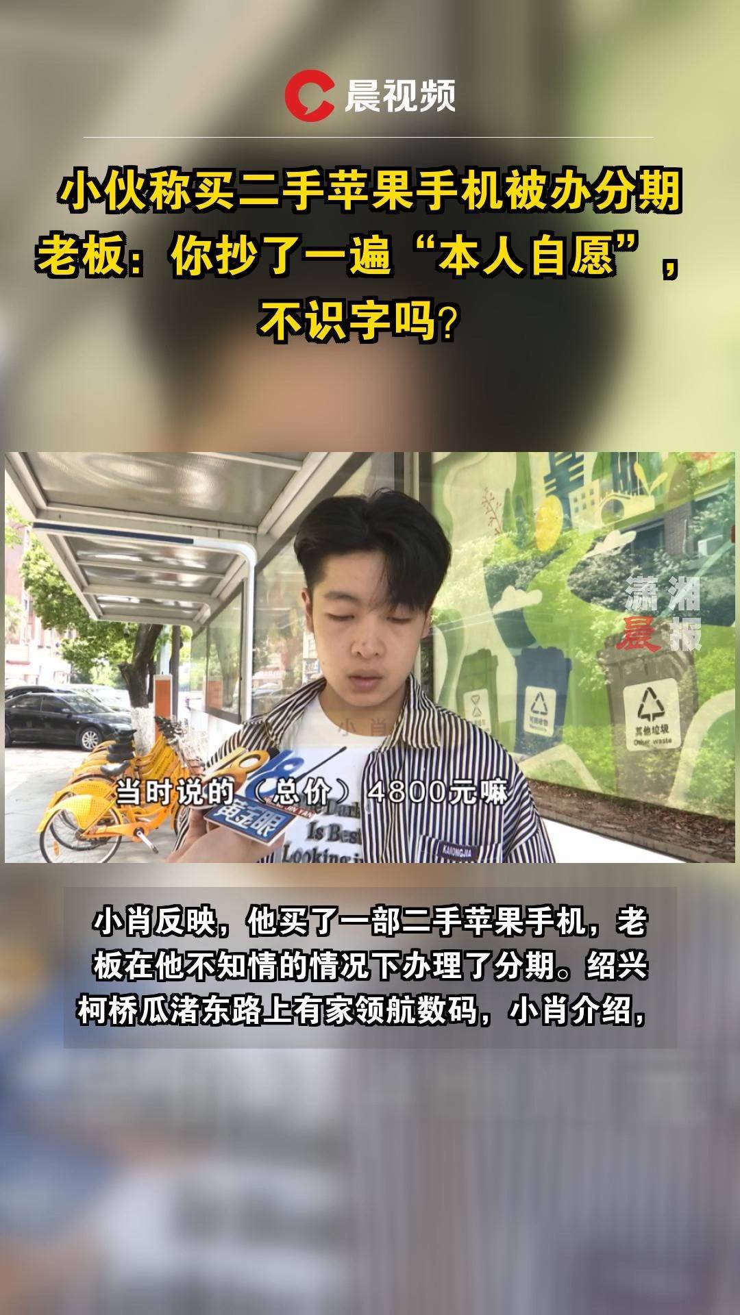 小伙称买二手苹果手机被办分期,老板:你抄了一遍"本人自愿",不识字吗?