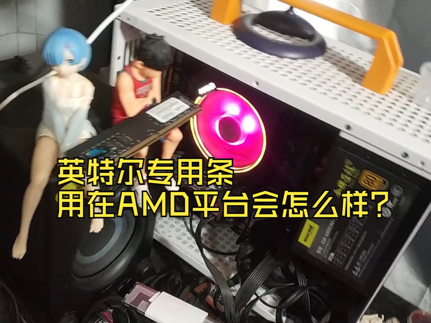 英特尔专用条其实也是可以在AMD的机器上用的